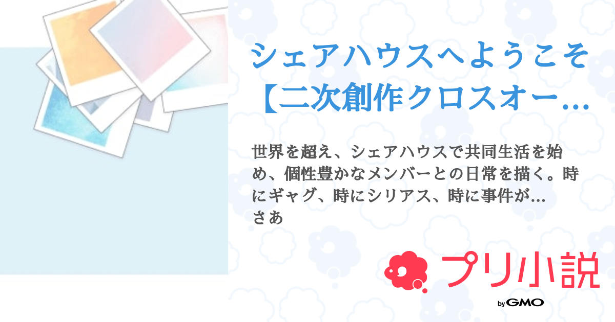 シェアハウスへようこそ【二次創作クロスオーバー】 全4話 【連載中】（るうでぃ休止中さんの小説） 無料スマホ夢小説ならプリ小説 Bygmo
